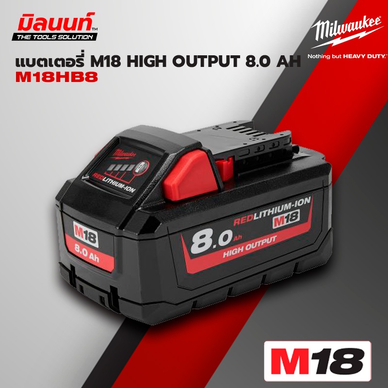 Milwaukee แบตเตอรี่ M18™ High Output™ ขนาด 8 แอมป์อาวว์ รุ่น M18 HB8 ...