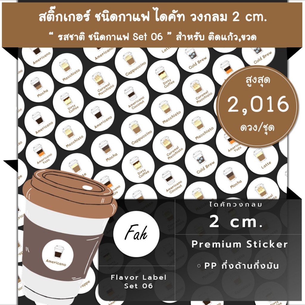 2016ดวง [SBL.Flavor.TH.06] สติ๊กเกอร์ติดแก้วกาแฟ เมนู รสชาติ กาแฟ ลาเต้ คาปูชิโน้ เอสเพรสโซ่ ...