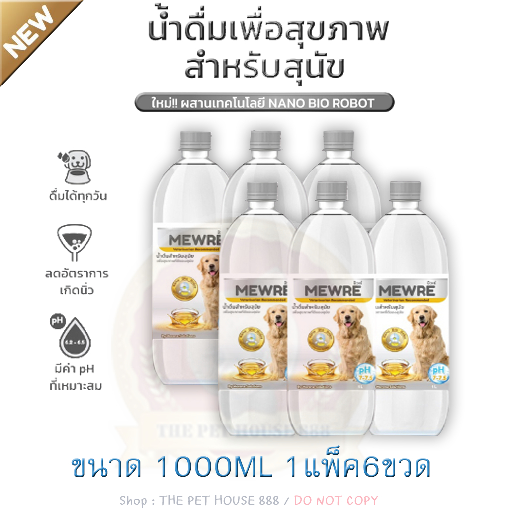 มิวเร่ Mewreยกแพ็ค6ขวด แก้ปัญหาดื่มน้ำน้อย ลดความเสี่ยงโรคนิ่ว โรคไต สูตรใหม่ Mewre มิวเร่ น้ำ ...