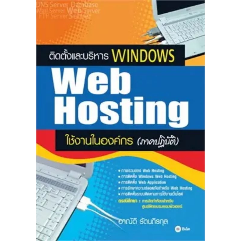 ติดตั้งและบริหาร Windows Web Hosting ใช้งานในองค์กร (ภาคปฏิบัติ) มือ2 | Shopee Thailand