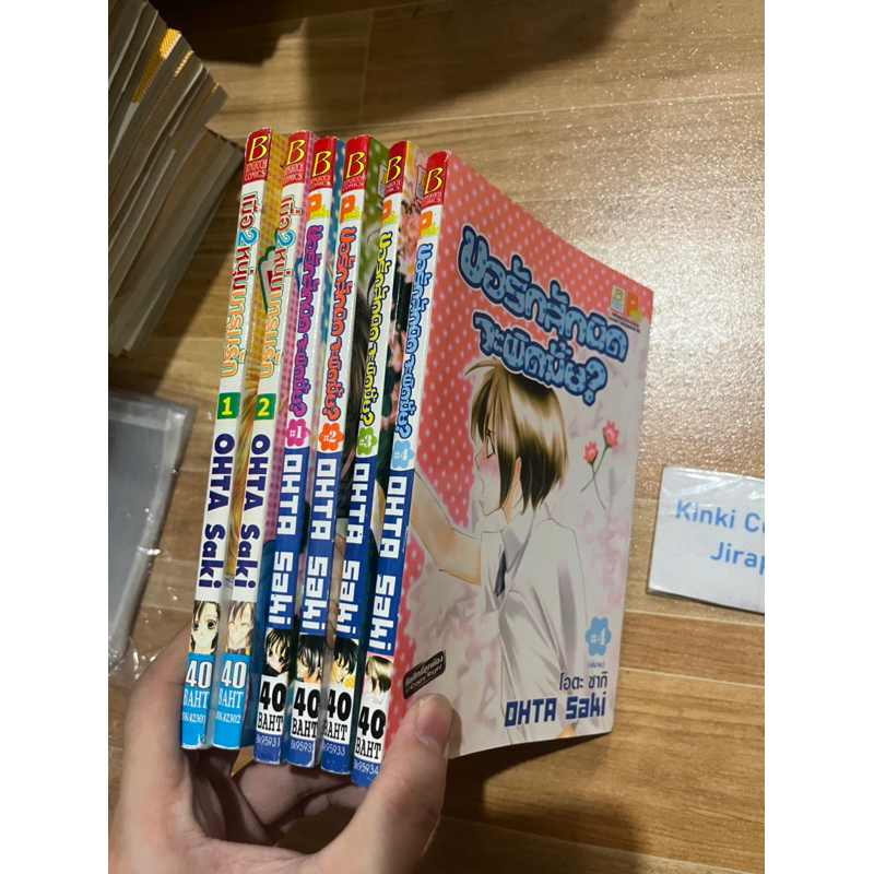 รวมผลงาน Ohta Saki 2 เรื่อง 6 เล่ม / เมื่อ 2 หนุ่มมารุมรัก / ขอรักสักนิดจะผิดมั้ย ตูนหญิง ...