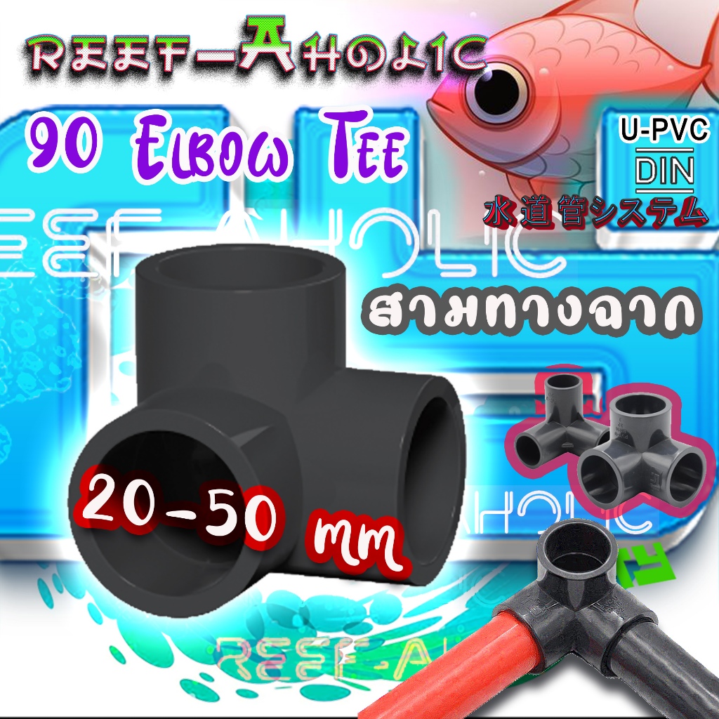 Reef-Aholic TY สามทางแบบงอ 90 องศา Elbow Tee ให้การเดินระบบ มีสไตล์น้ำไหลไปได้ทุกแห่งหน ซ้ายขวา ...