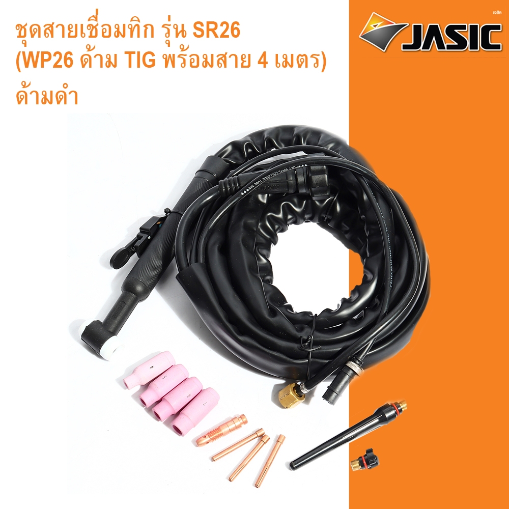 JASIC ชุดสายเชื่อมทิก รุ่น SR26 (WP26 ด้าม TIG พร้อมสาย 4 เมตร) ด้ามดำ ...