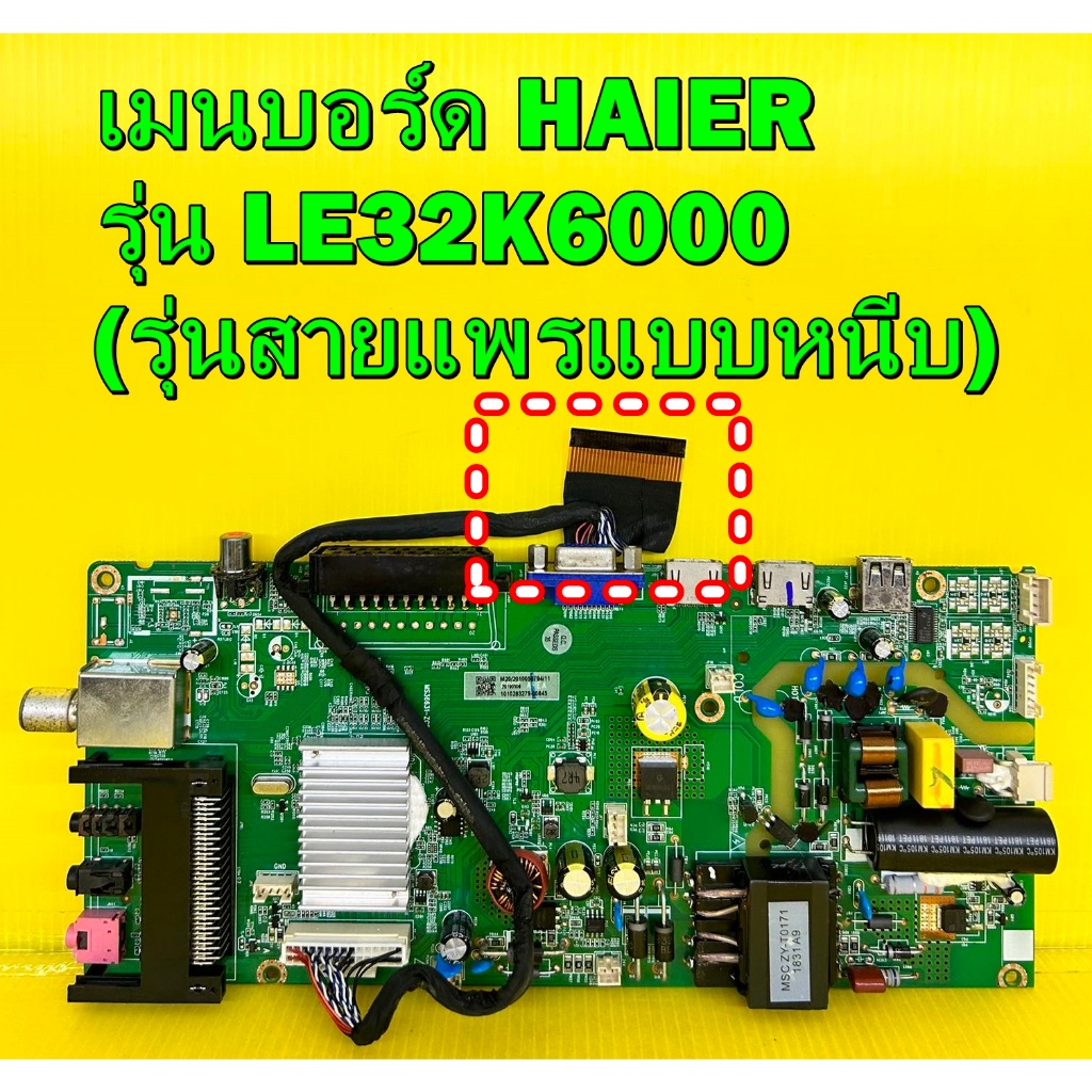 เมนบอร์ด HAIER รุ่น LE32K6000 พาร์ท MS36631-ZC01-01 เบอร์จอ LSC320AN10-H02 ของแท้ถอด มือ2( สาย ...