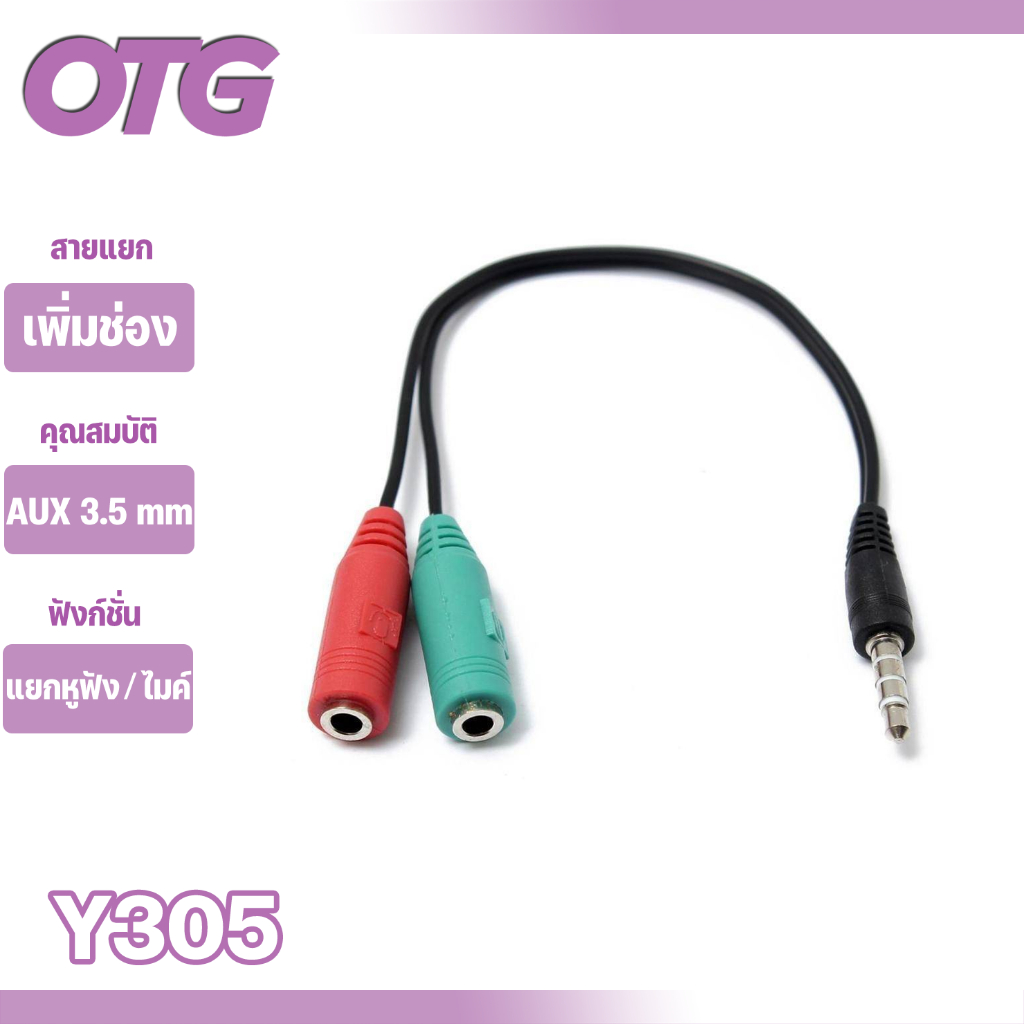 Y305 สาย3.5mm สายแยก หูฟัง กับ ไมค์ แบบ 2 สาย -ใช้สำหรับโทรศัพท์มือถือ ...