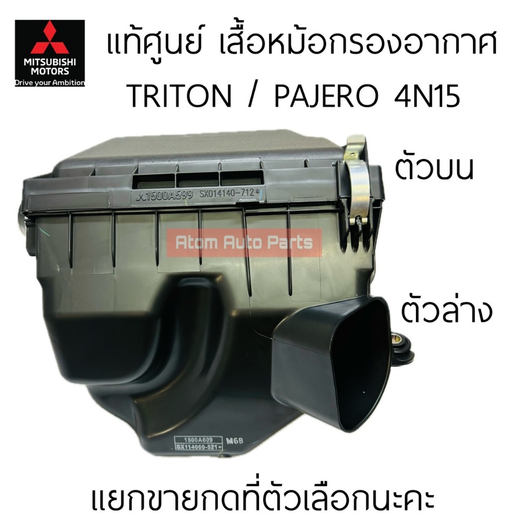 แท้ศูนย์ เสื้อหม้อกรองอากาศ TRITON / PAJERO 2015 ON เครื่อง 4N15 มีตัว ...