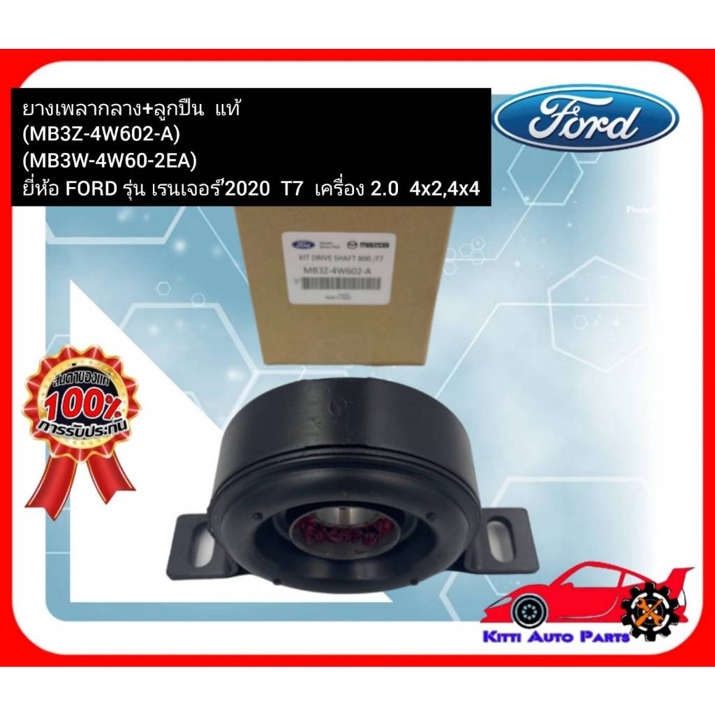 ยางเพลากลาง+ลูกปืน แท้ (MB3Z-4W602-A) (MB3W-4W60-2EA) ยี่ห้อ FORD รุ่น ...