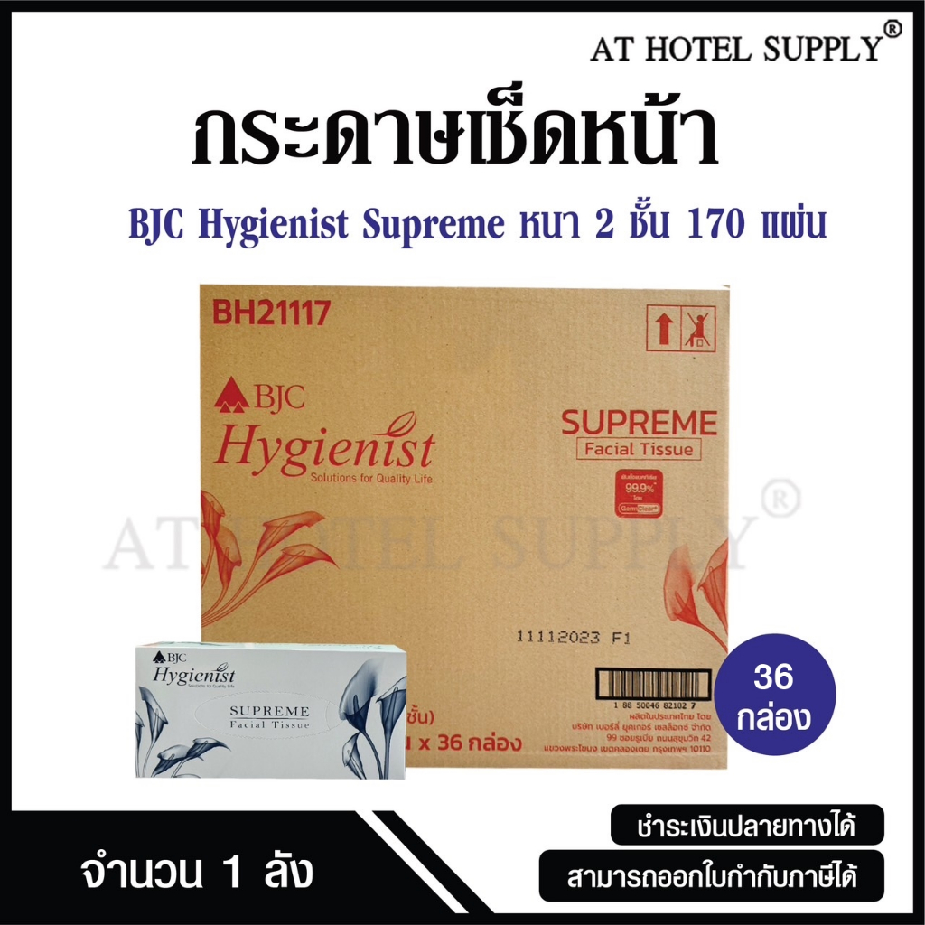 BJC HYGIENIST SUPREME กระดาษเช็ดหน้า กระดาษทิชชู่เช็ดหน้า ชนิดดึง ...