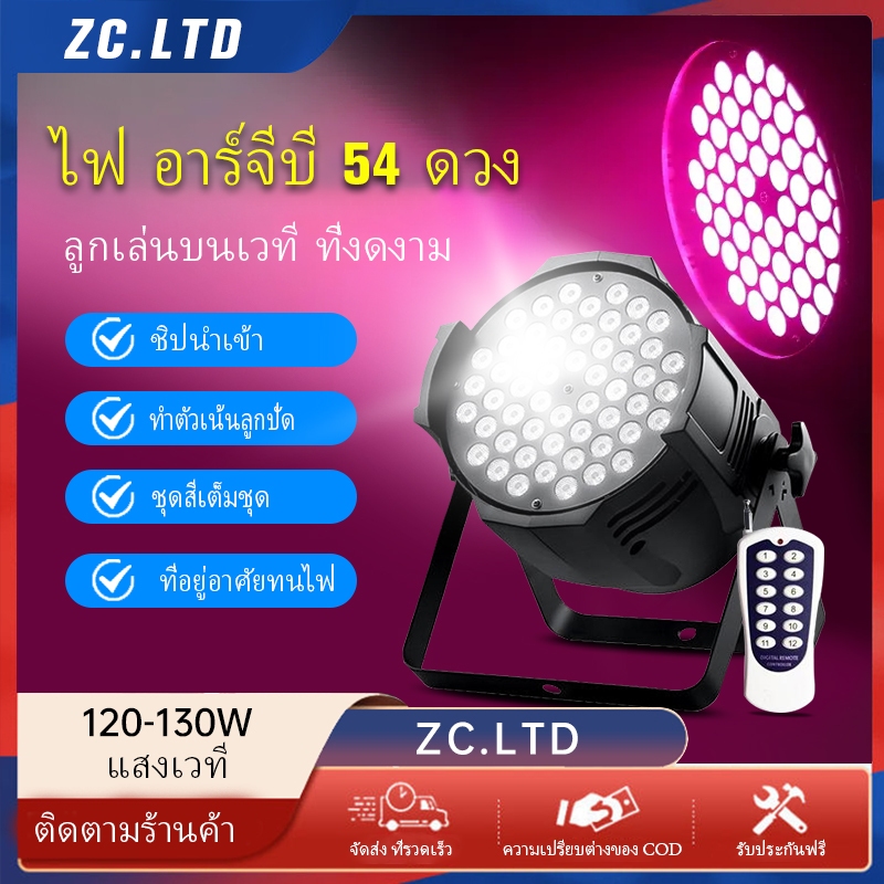 ไฟพาร์ 54*3w [4PCS ] ไฟ LED Par 54Led 3w ไฟเธค ไฟปาร์ตี้ ไฟพาร์ ไฟดิส ...