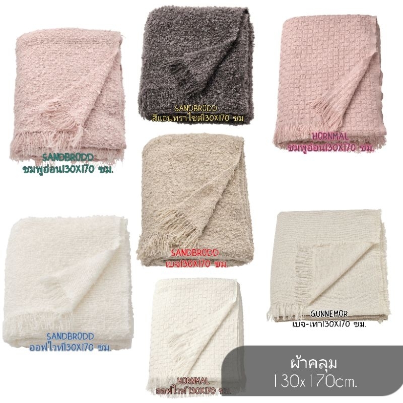 IKEA ผ้าคลุม ผ้าห่ม ขนาด 130x170 ซม. มีหลายแบบ HORNMAL, GUNNEMOR ...