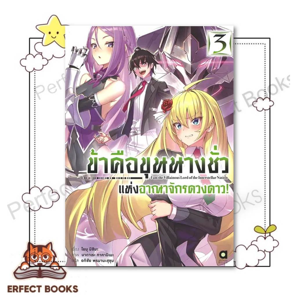 พร้อมส่ง หนังสือ ข้าคือขุนนางชั่ว แห่งอาณาจักรดวงดาว! เล่ม 3 ผู้เขียน: โยมุ มิชิมะ (Yomu Mishima ...