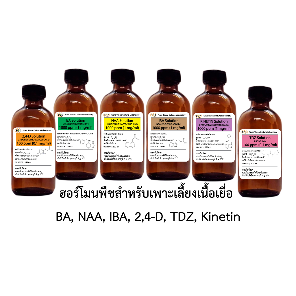 ฮอร์โมนพืชสำหรับเพาะเลี้ยงเนื้อเยื่อ BA, NAA, IBA, TDZ, Kinetin 2,4-D ...
