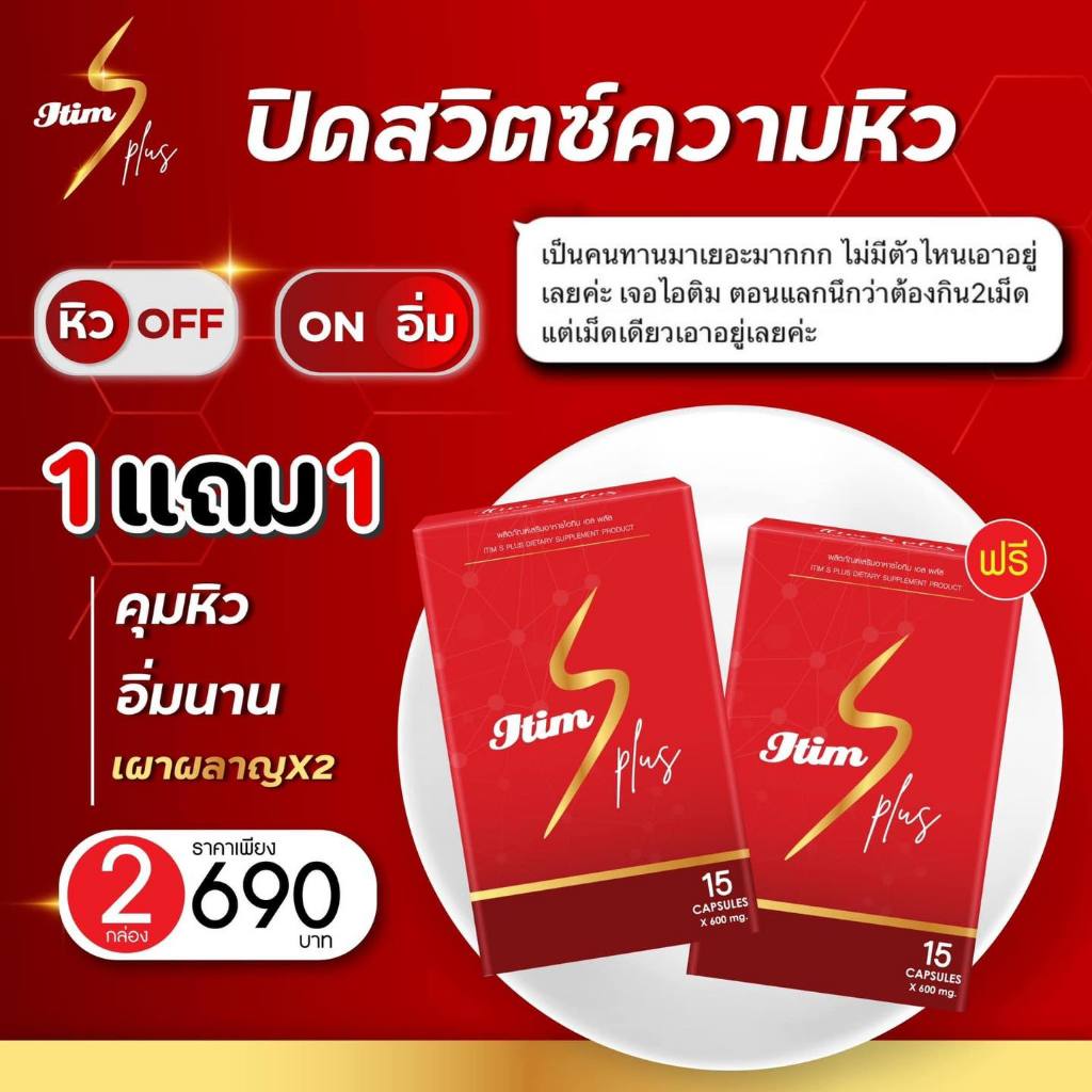 ITIM S PLUS (เซ็ตทดลอง) ผลิตภัณฑ์เสริมอาหารลดน้ำหนัก ไอติม **ของแท้ มีโค้ชดูแลตลอดการลด ...