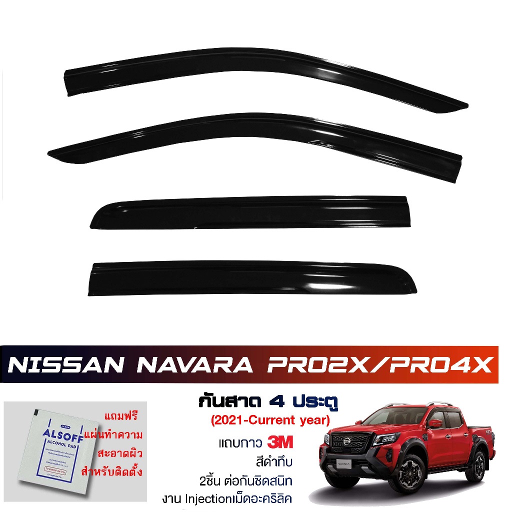 กันสาด Navara Pro2x/pro4x 4ประตู (2021-2022+) สีดำทึบ 4ชิ้น งานฉีด ...