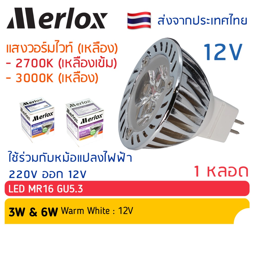 Merlox หลอดไฟ LED 12V MR16 หลอดแอลอีดี ขนาด 3W 6W แสงวอร์มไวท์-เหลือง ...