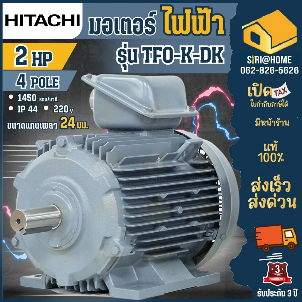 HITACHI มอเตอร์ไฟฟ้า รุ่น TFO-K 2 HP 3 สาย 380V มอเตอร์ 2hp 2แรงม้า มอเตอ IP44 ฮิตาชิ มอเตอร์ ...