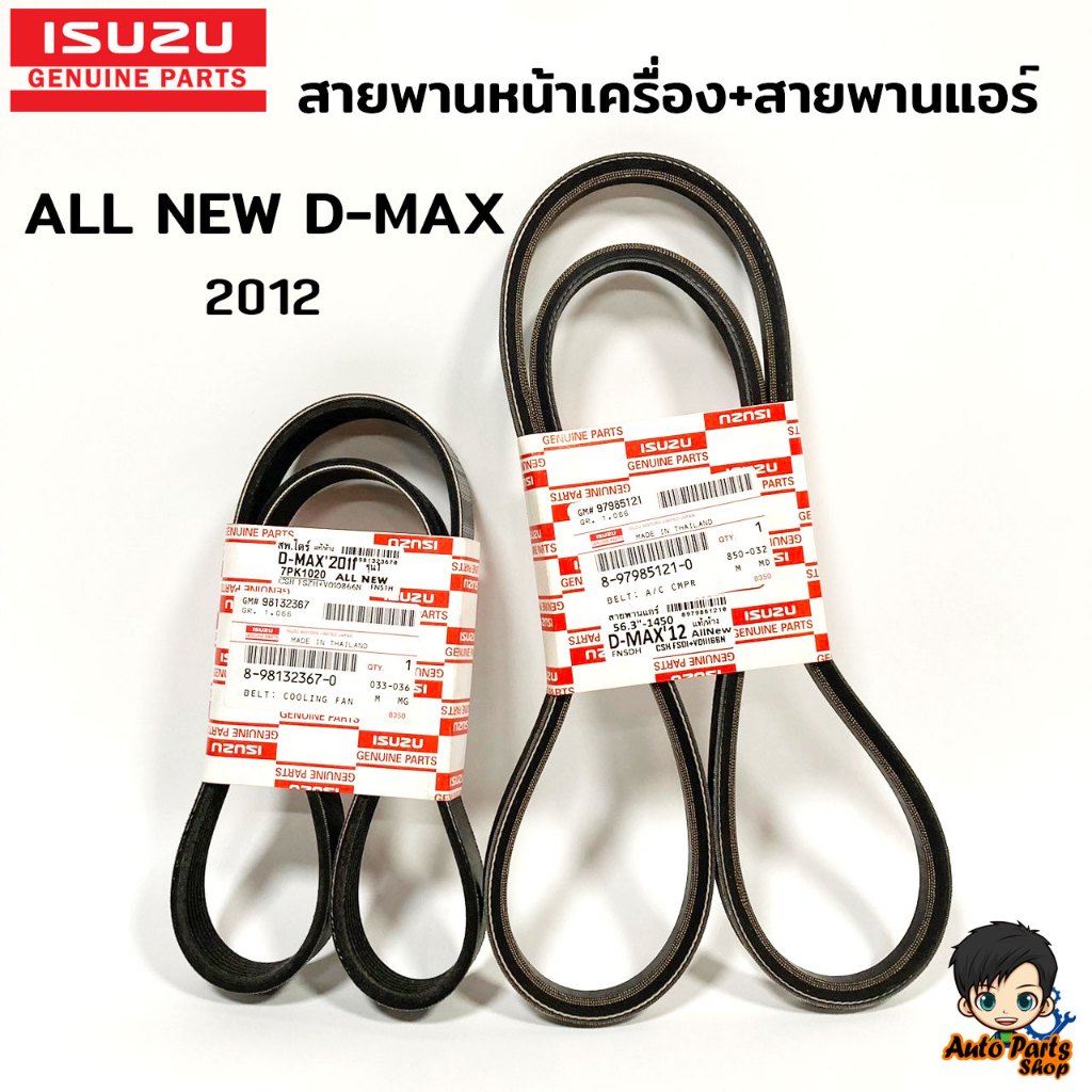 ISUZU แท้ศูนย์ สายพานหน้าเครื่อง+สายพานแอร์ All New D-MAX ปี2012 ยูโร 3 ...