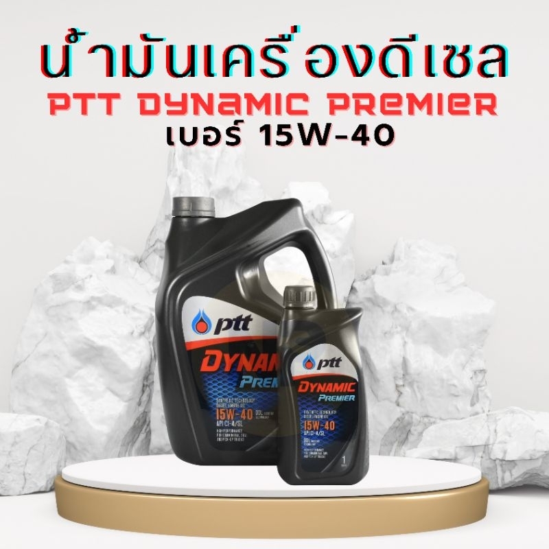 น้ำมันเครื่อง ปตท ไดนามิค พรีเมียร์ SAE 15W-40 ขนาด 6+1 ลิตร PTT ...