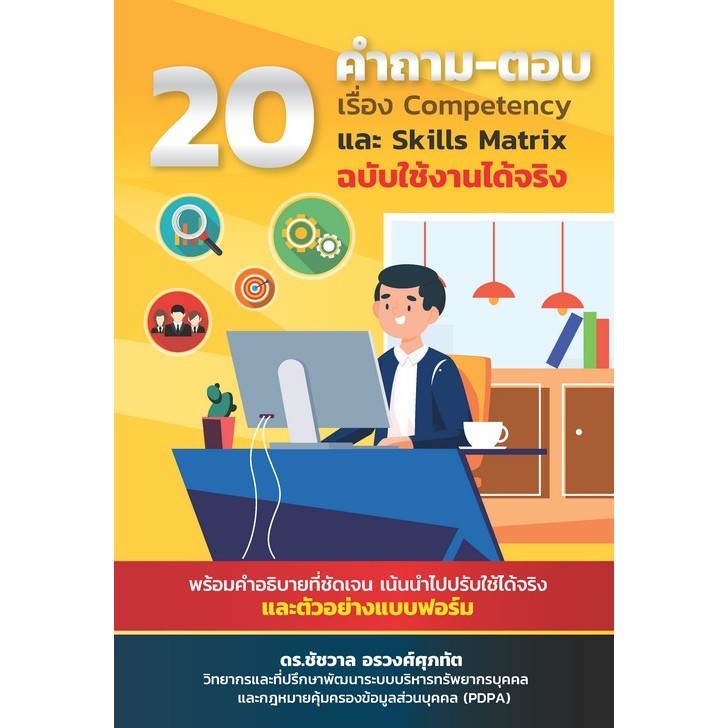 c111 20 คำถาม-ตอบเรื่อง COMPETENCY และ SKILLS MATRIX ฉบับใช้งานได้จริง ...