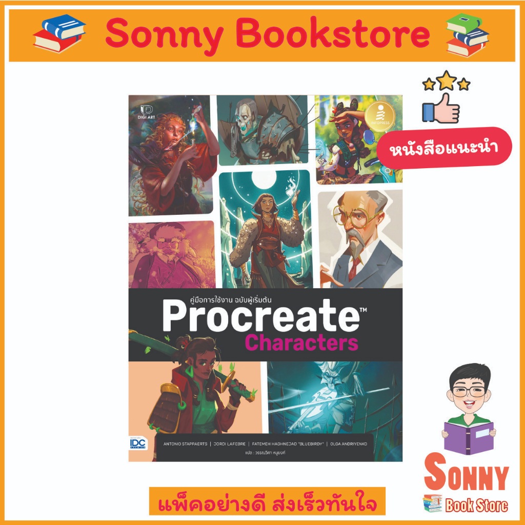 A - หนังสือ Procreate Characters คู่มือการใช้งาน ฉบับผู้เริ่มต้น มาสร้างคาแรคเตอร์ให้มีชีวิตบน ...