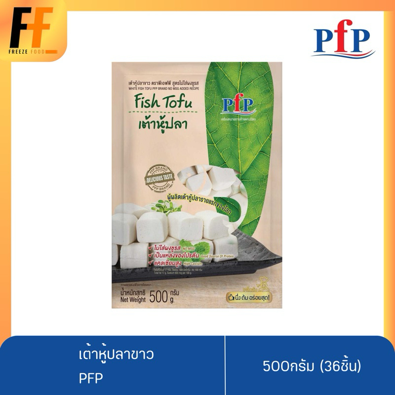 เต้าหู้ปลาขาว PFP 500 กรัม (36ชิ้น) | WHITE FISH TOFU | Shopee Thailand