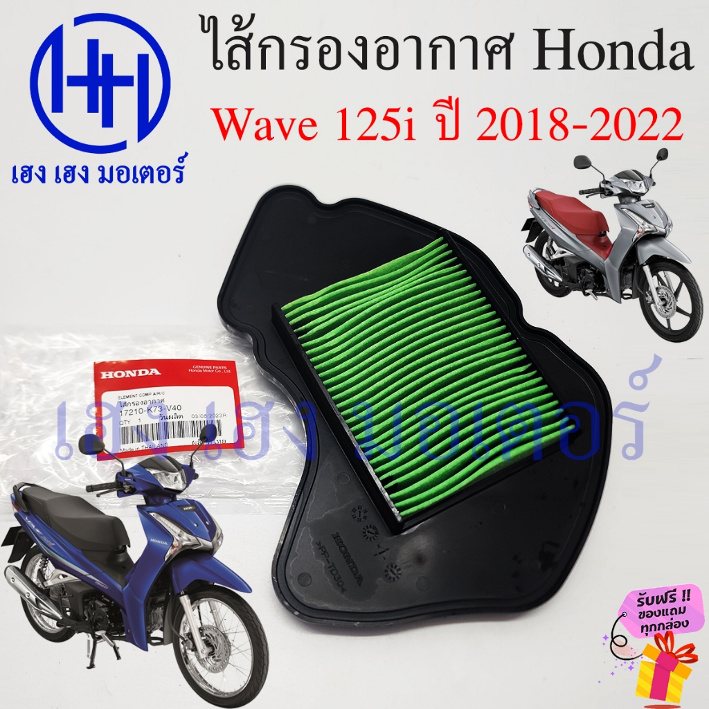 ไส้กรองอากาศ Wave 125i 2018-2022 แท้ศูนย์ 17210-K73-V40 Honda Wave125i2018 ไส้กรองอากาศเวฟ125i ...