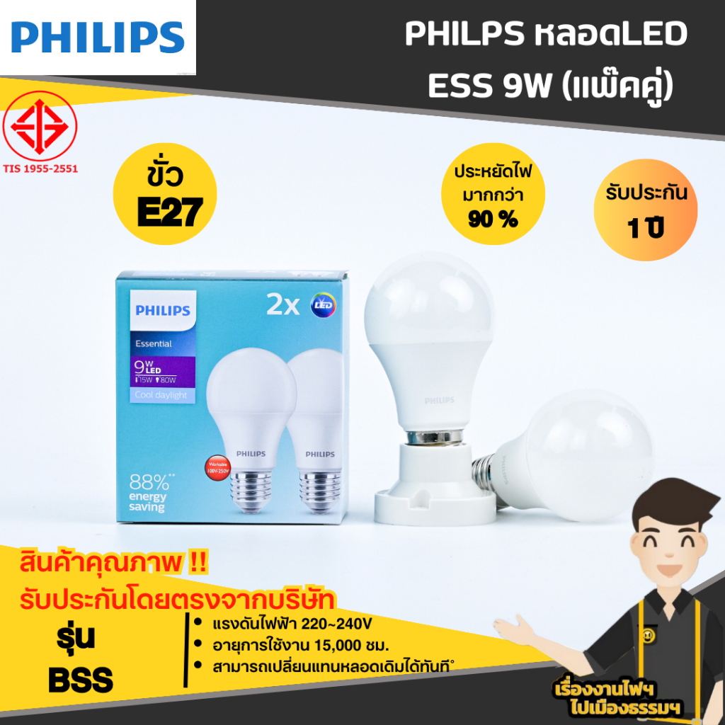 PHILIPS หลอดไฟ LED ESS 9 วัตต์ E27 แพ็คคู่ | Shopee Thailand