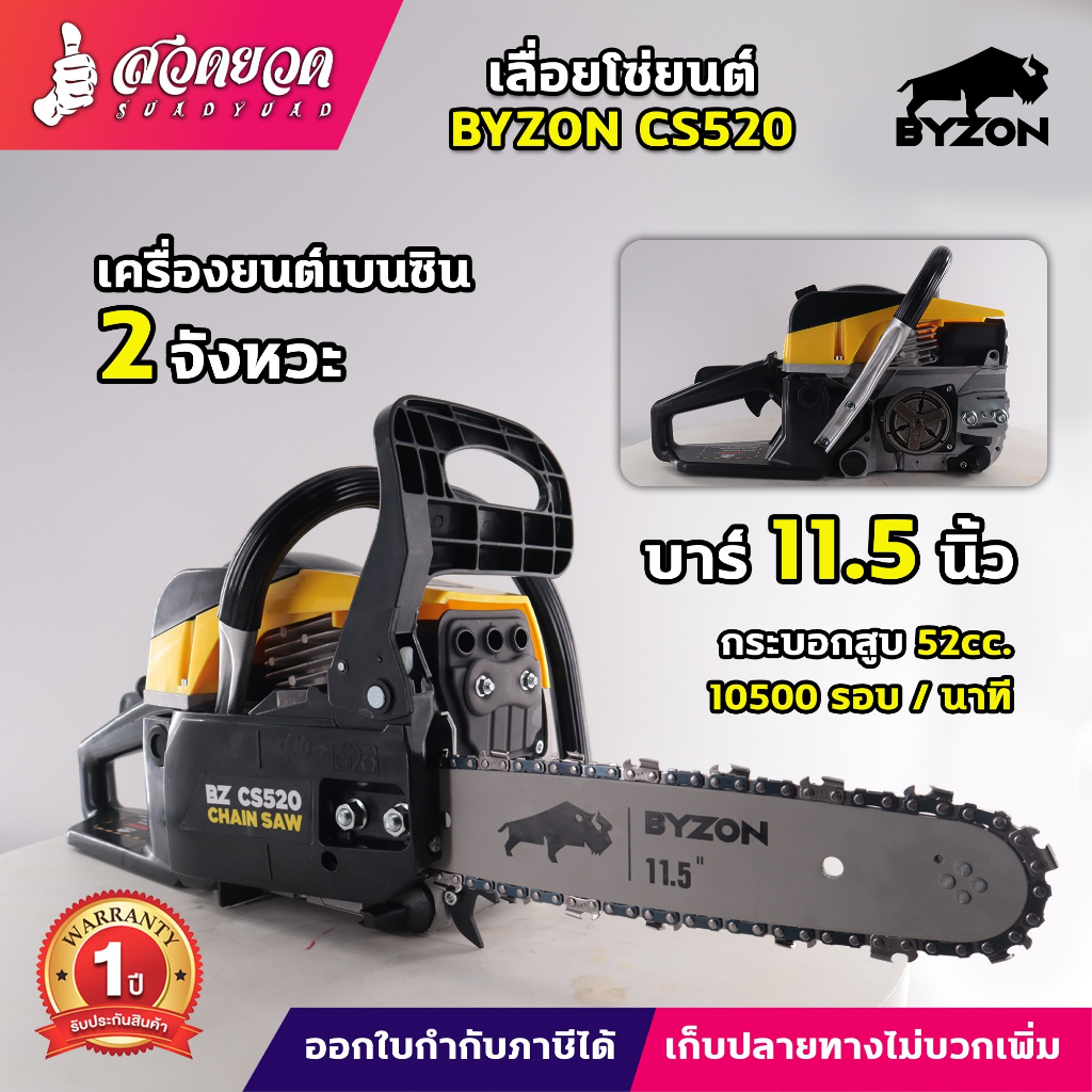 เลื่อยโซ่ BYZON CS520 เครื่องยนต์ 2 จังหวะ เลื่อยยนต์ บาร์ 11.5 นิ้ว ...