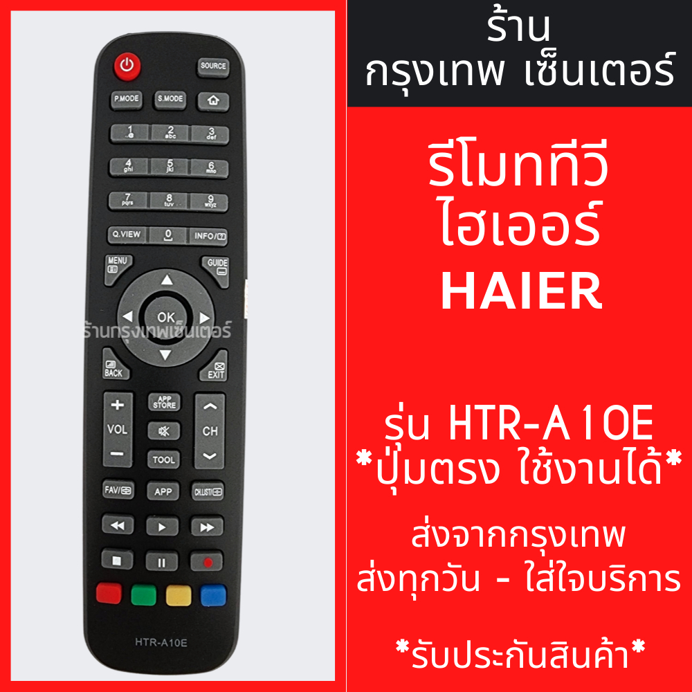 รีโมททีวี ไฮเออร์ Haier รุ่น HTR-A10E มีพร้อมส่งตลอด ส่งทุกวัน | Shopee ...