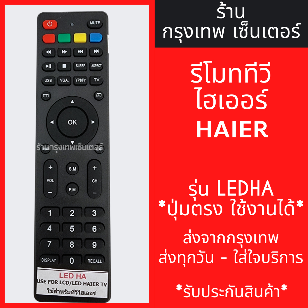 รีโมททีวี ไฮเออร์ Haier รุ่น LEDHA มีพร้อมส่งตลอด ส่งทุกวัน | Shopee Thailand