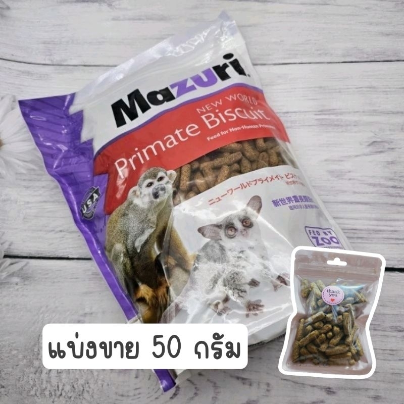 แบ่งขาย 50 กรัม Mazuri New World Primate Bitcuit มาซูริลิง บุชเบบี้ มา ...