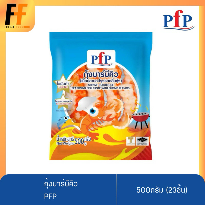 กุ้งบาร์บีคิว PFP 500 กรัม (23ชิ้น) | SHRIMP BARBECUE | Shopee Thailand