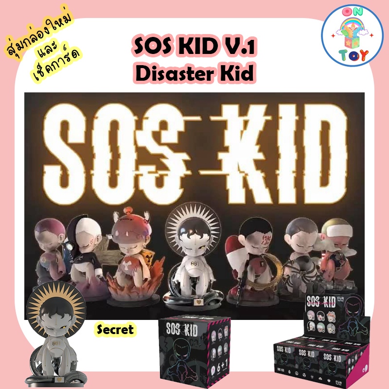 (พร้อมส่ง) SOS KID V.1 - Disaster Kid สินค้าแท้ มีแบบสุ่ม และ เช็คการ์ด ...