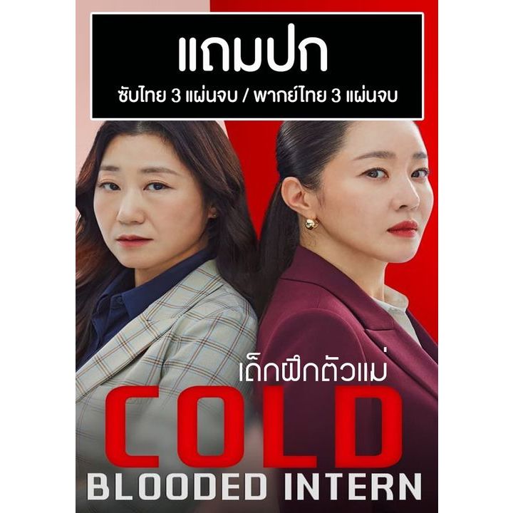 DVD ซีรี่ย์เกาหลี Cold Blooded Intern เด็กฝึกตัวแม่ (2023) ซับไทย/พากย์ไทย (แถมปก) | Shopee Thailand