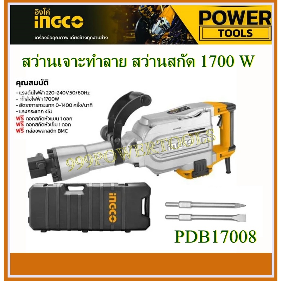 INGCO สว่านเจาะทำลาย / สกัดไฟฟ้า 1700 วัตต์ รุ่นงานหนัก รุ่น PDB17008 ...