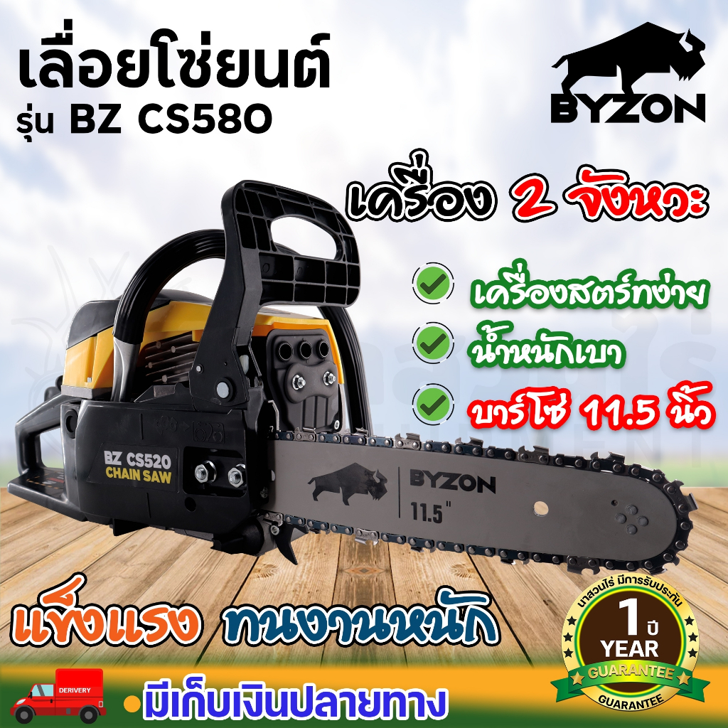 BYZON CS520 เลื่อยโซ่ 2 จังหวะ เลื่อยยนต์ บาร์ 11.5 นิ้ว 52CC แข็งแรง ทนทาน รับประกัน 1 ปี นาสวน ...