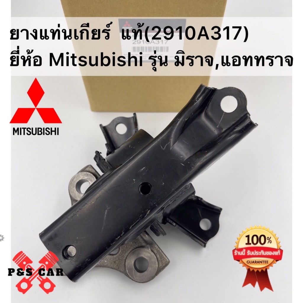 ยางแท่นเกียร์ แท้(2910A317)ยี่ห้อ Mitsubishi รุ่น มิราจ,แอททราจ ...