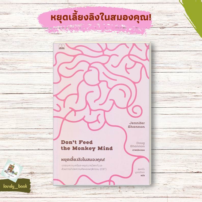 หนังสือ พร้อมส่ง หยุดเลี้ยงลิงในสมองคุณ! ผู้แต่ง Jennifer Shannon สำนักพิมพ์ BOOKSCAPE (บุ๊คสเคป ...
