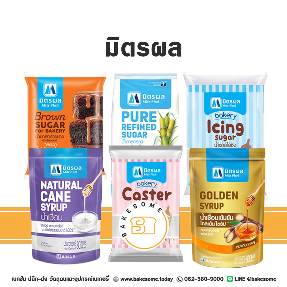 มิตรผล น้ำตาลทรายแดงเบเกอรี่ น้ำตาลทราย น้ำตาลไอซิ่ง น้ำเชื่อม มิตรผล ...