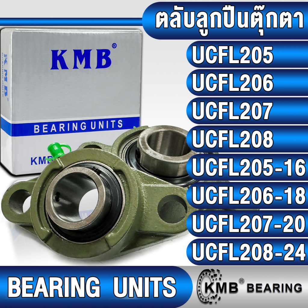 UCFL205 UCFL206 UCFL207 UCFL208 UCFL205-16 UCFL206-18 UCFL207-20 UCFL208-24 KMB ตลับลูกปืนตุ๊กตา ...