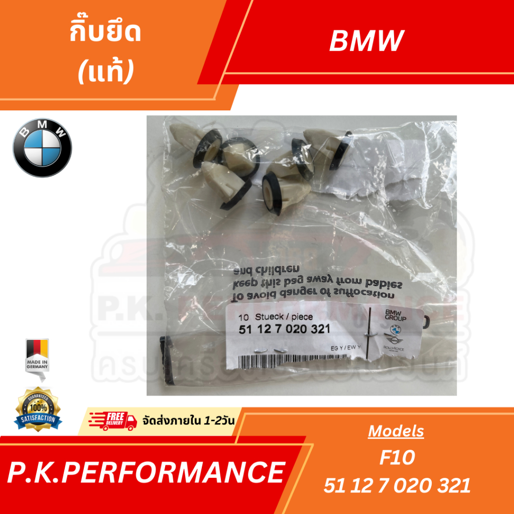 (ราคาต่อ1ชิ้น) กิ๊บยึดป้ายทะเบียน BMW E84 F15 F25 F30 F34 ของแท้ (51 12 ...