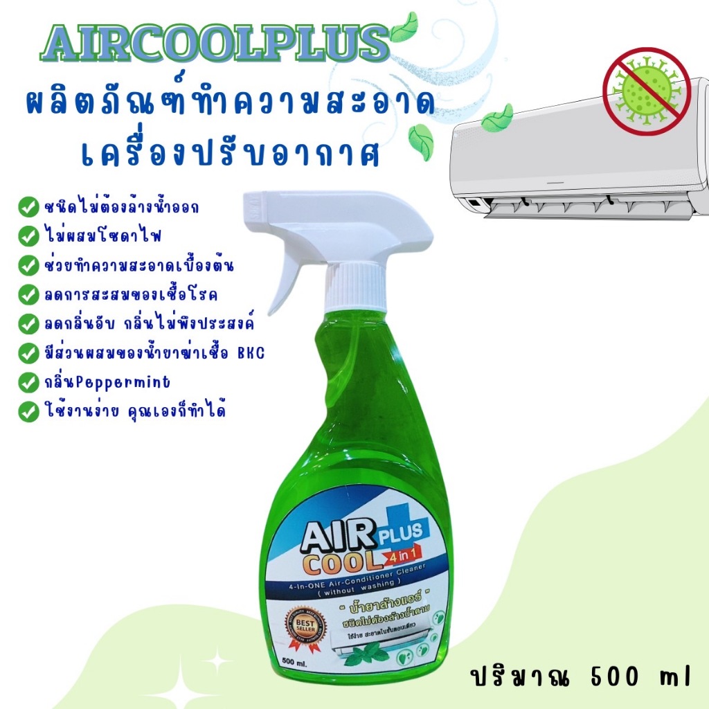 AIR COOL PLUS น้ำยาล้างแอร์ ชนิดไม่ต้องล้างน้ำตาม4in1 ช่วยทำความสะอาด ...
