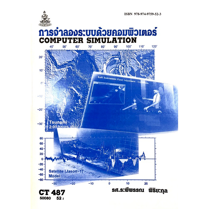ตำราเรียน ม.ราม CT487 การจำลองระบบด้วยคอมพิวเตอร์ | Shopee Thailand