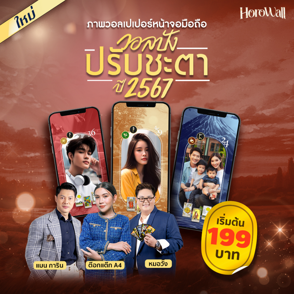Horowall วอลเปเปอร์มือถือเสริมดวงมงคล Collection ปรับชะตาปี 2567 | Shopee Thailand