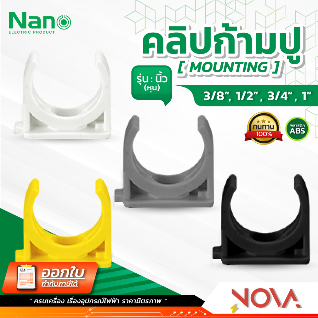 แคล้มก้ามปู คลิปก้ามปู รุ่นนิ้ว (หุน) อุปกรณ์ท่อ PVC Fitting NANO ขนาด ...