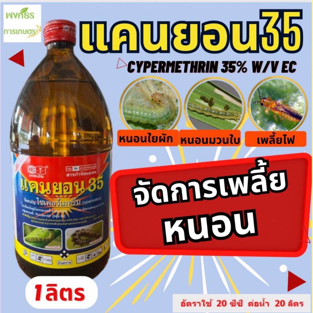 แคนยอน 35 หัววัว คันไถ Cypermethrin 35% W/V EC น๊อคหนอน ขนาด 1 ลิตร หนอนกอ หนอนม้วนใบ เพลี้ยไฟ ...
