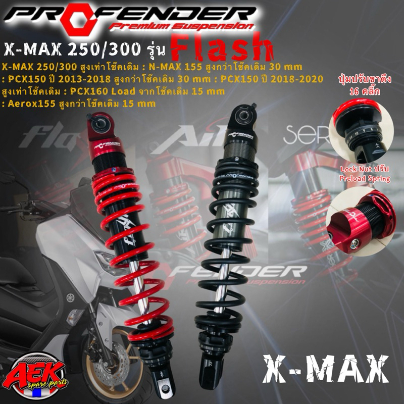 โช๊ค Profender FLASH X-max 250/300/N-max155/PCX150 ปี 2013-2018/PCX150 ...