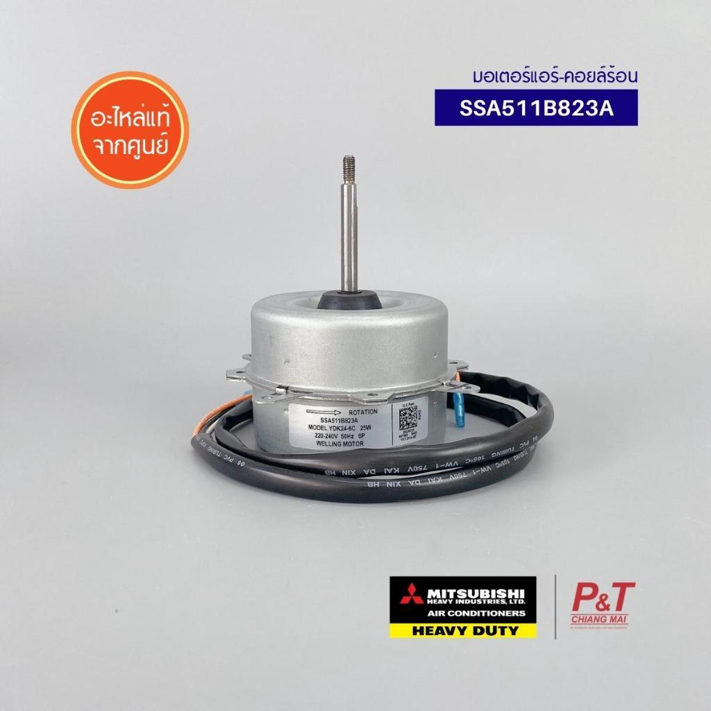 SSA511B823 มอเตอร์คอนเดนซิ่ง มอเตอร์แอร์ MITSUBISHI HEAVY DUTY อะไหล่ ...