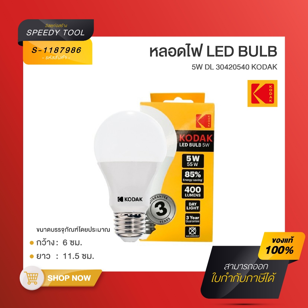 หลอดไฟ LED BULB 5W DL 30420540 KODAK | Shopee Thailand
