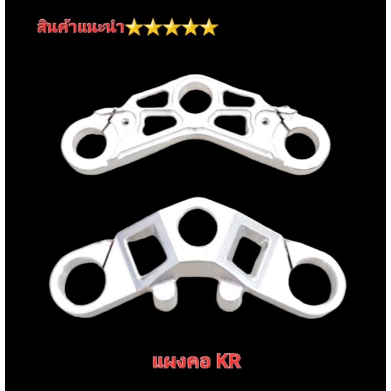 แผงคอ KR ทรง V แกน KR แกน Sonic งานมิเนียมงานสนาม แผงคอ Sonic Dash KR LS งานCNC งานไทย5⭐⭐⭐⭐⭐ ...